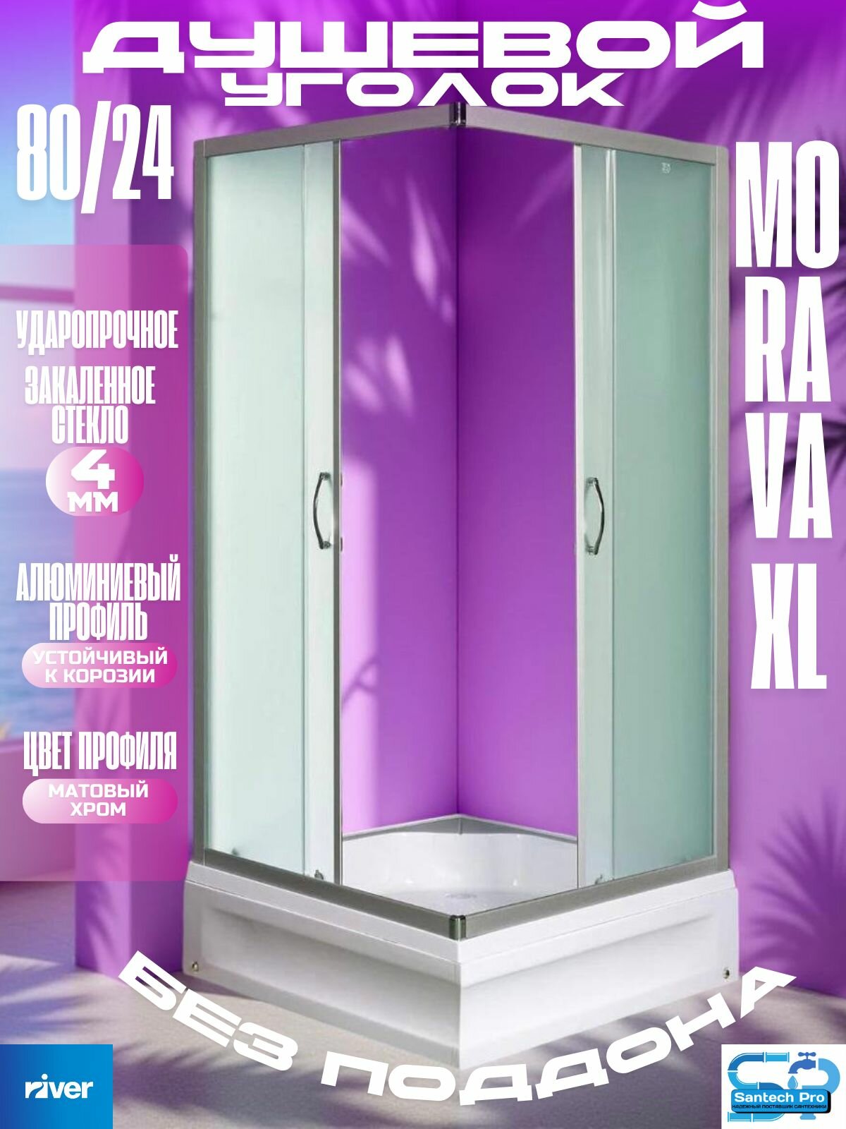 Душевой уголок River Morava XL 80/24 МТ 80x80, без поддона, стекло матовое, профиль хром матовый