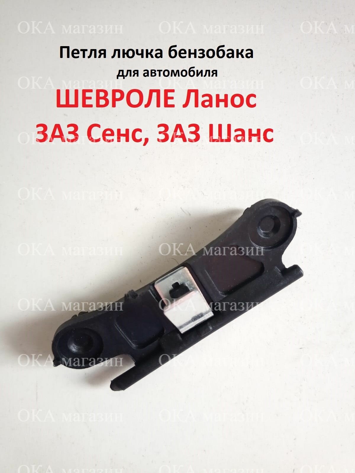 Петля лючка бензобака шевроле Ланос. ЗАЗ Сенс, Шанс