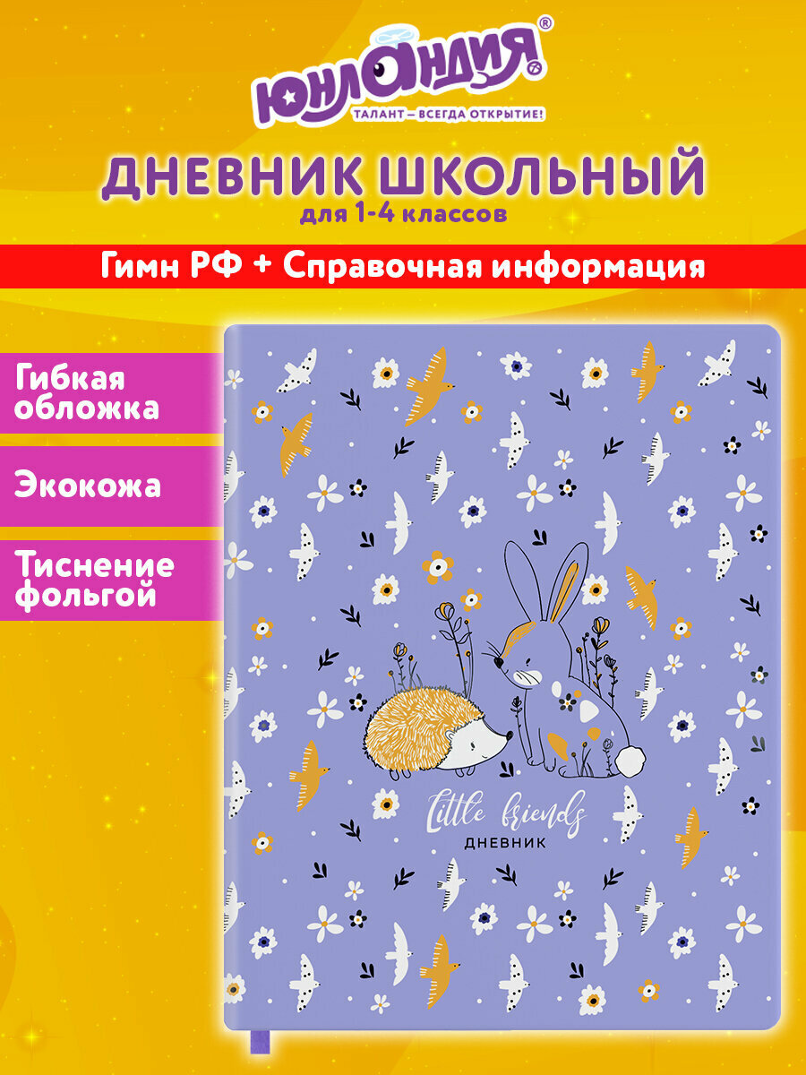 Дневник школьный для начальных / младших классов для девочки 1-4 класс 48 листов, кожзам (гибкая), печать, фольга, Юнландия, Ёжики, 106217