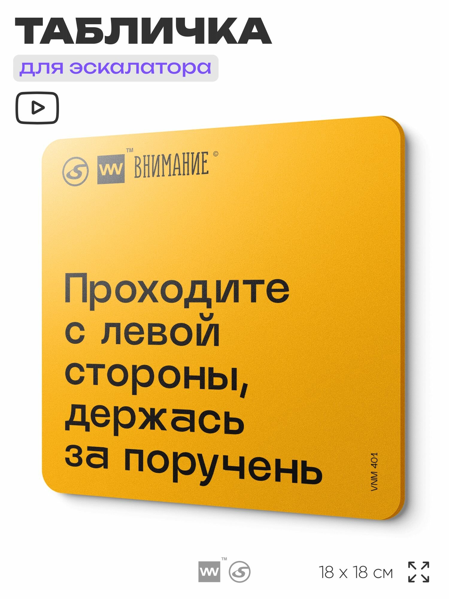 Табличка информационная "Проходите с левой стороны, держась за поручень" для эскалатора, 18х18 см, пластиковая, SilverPlane x Айдентика Технолоджи