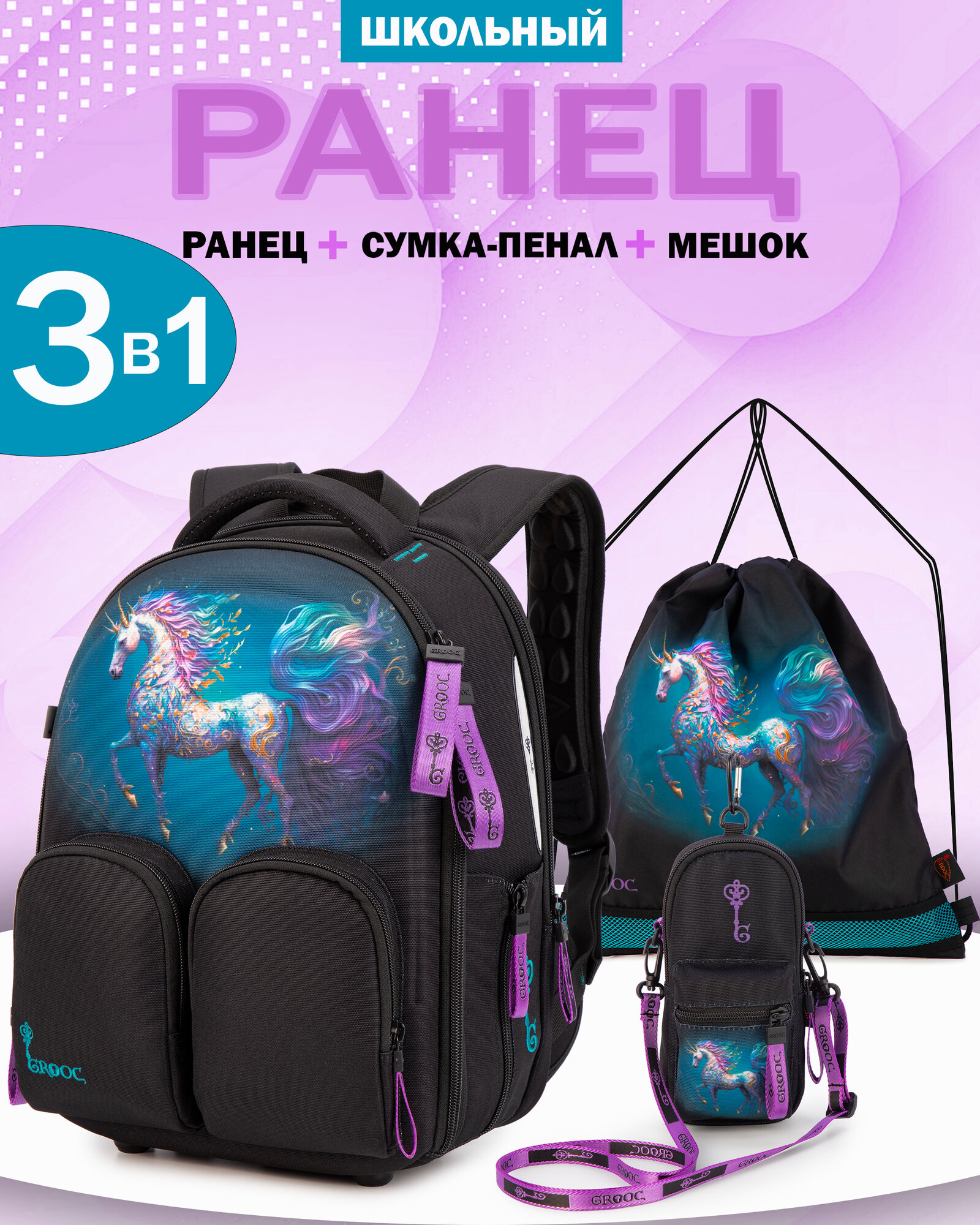 Ранец школьный для девочки, 16л, А4, подростковый с ортопедической спинкой, Grooc (Грук) + мешок для сменки+ сумка-трансформер