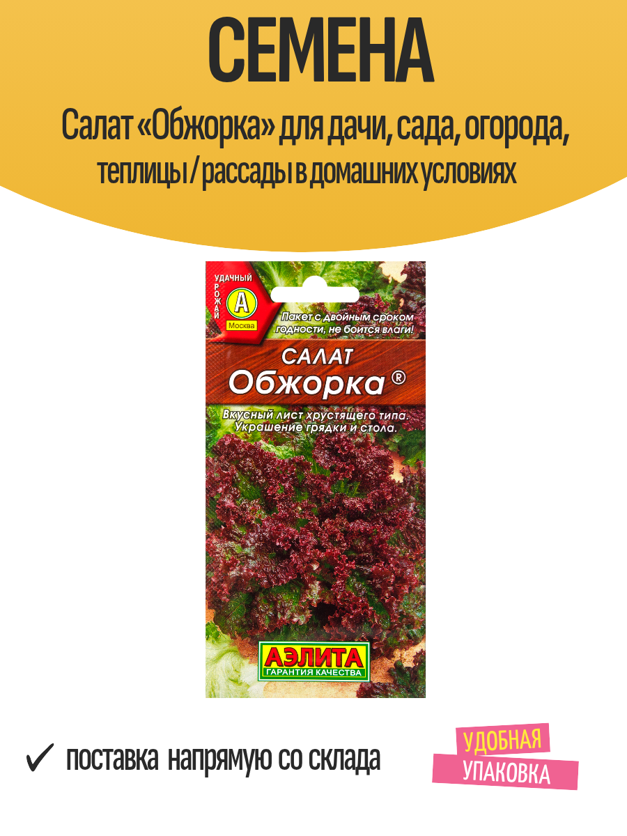 Семена Салат «Обжорка» для дачи, сада, огорода, теплицы / рассады в домашних условиях