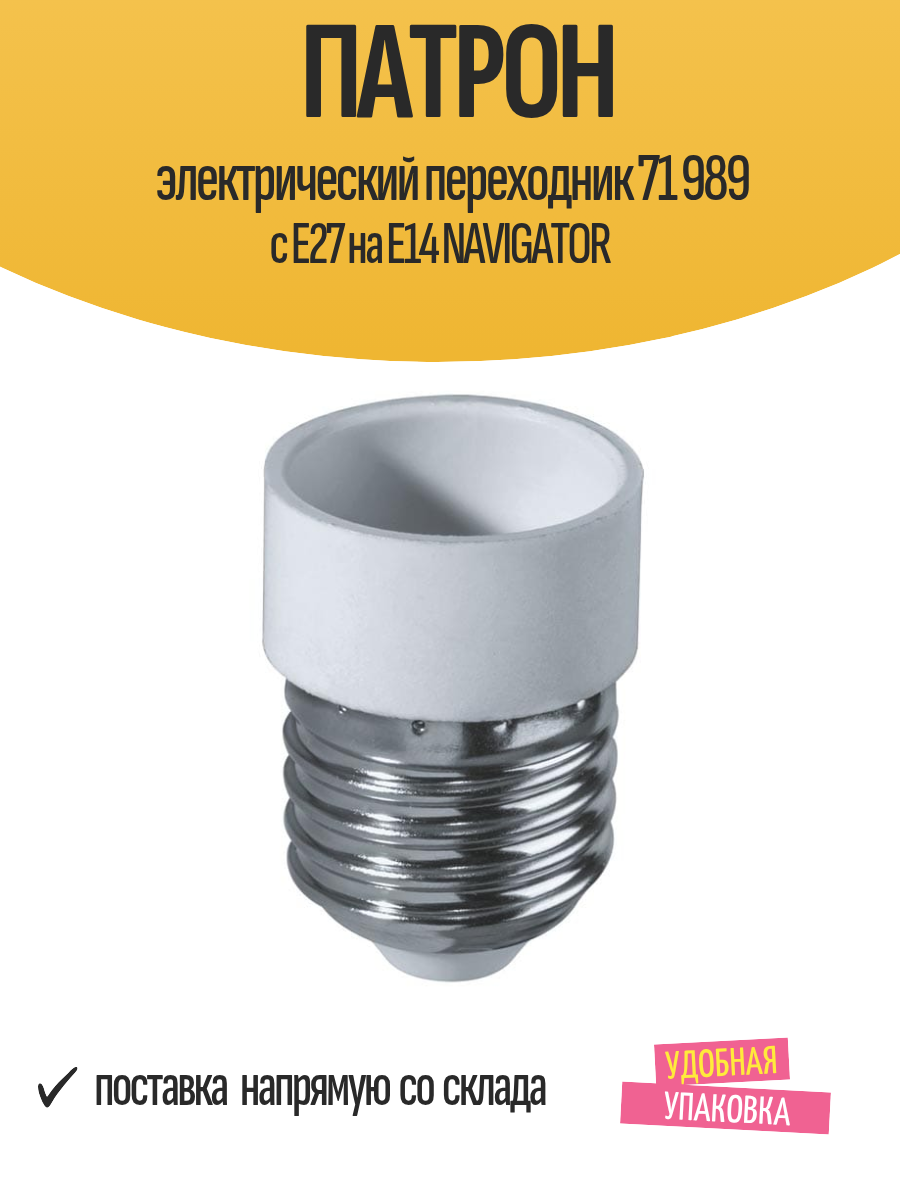 Патрон электрический переходник 71 989 с Е27 на Е14 NAVIGATOR