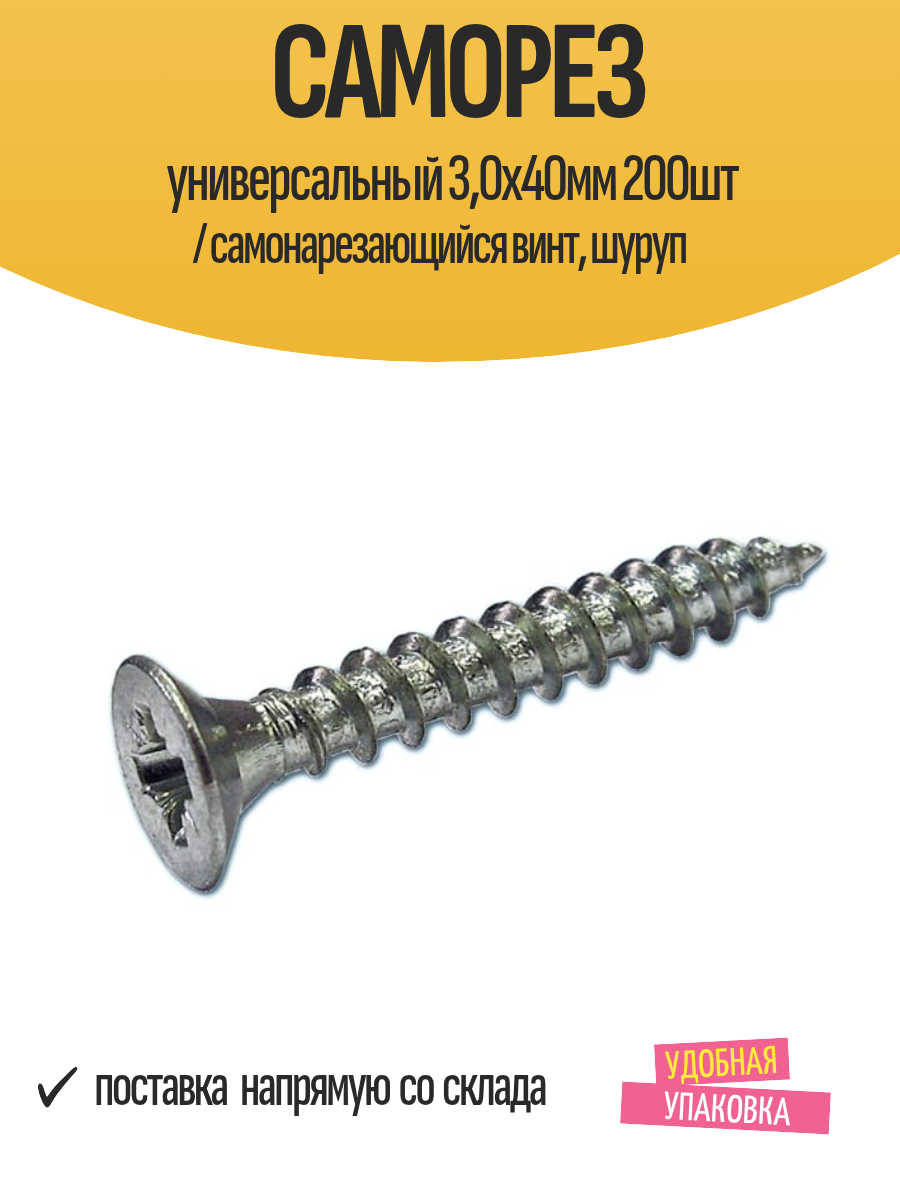 Саморез универсальный 3,0х40мм 200шт / самонарезающийся винт, шуруп