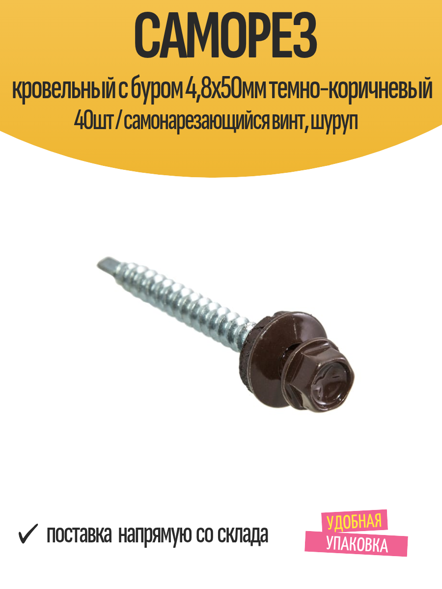 Саморез кровельный с буром 4,8х50мм темно-коричневый 40шт / самонарезающийся винт, шуруп