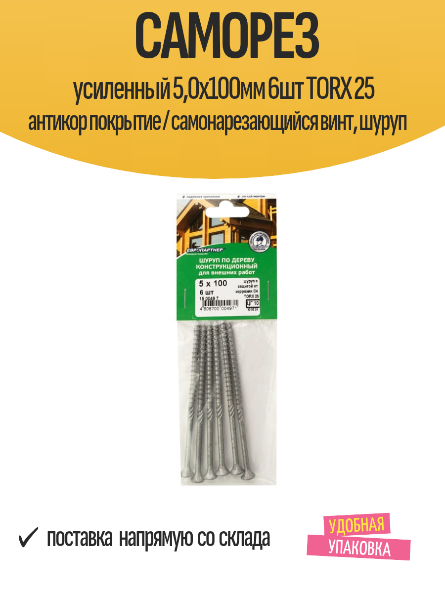 Cаморез усиленный 5,0х100мм 6шт TORX 25 антикор покрытие / самонарезающийся винт, шуруп