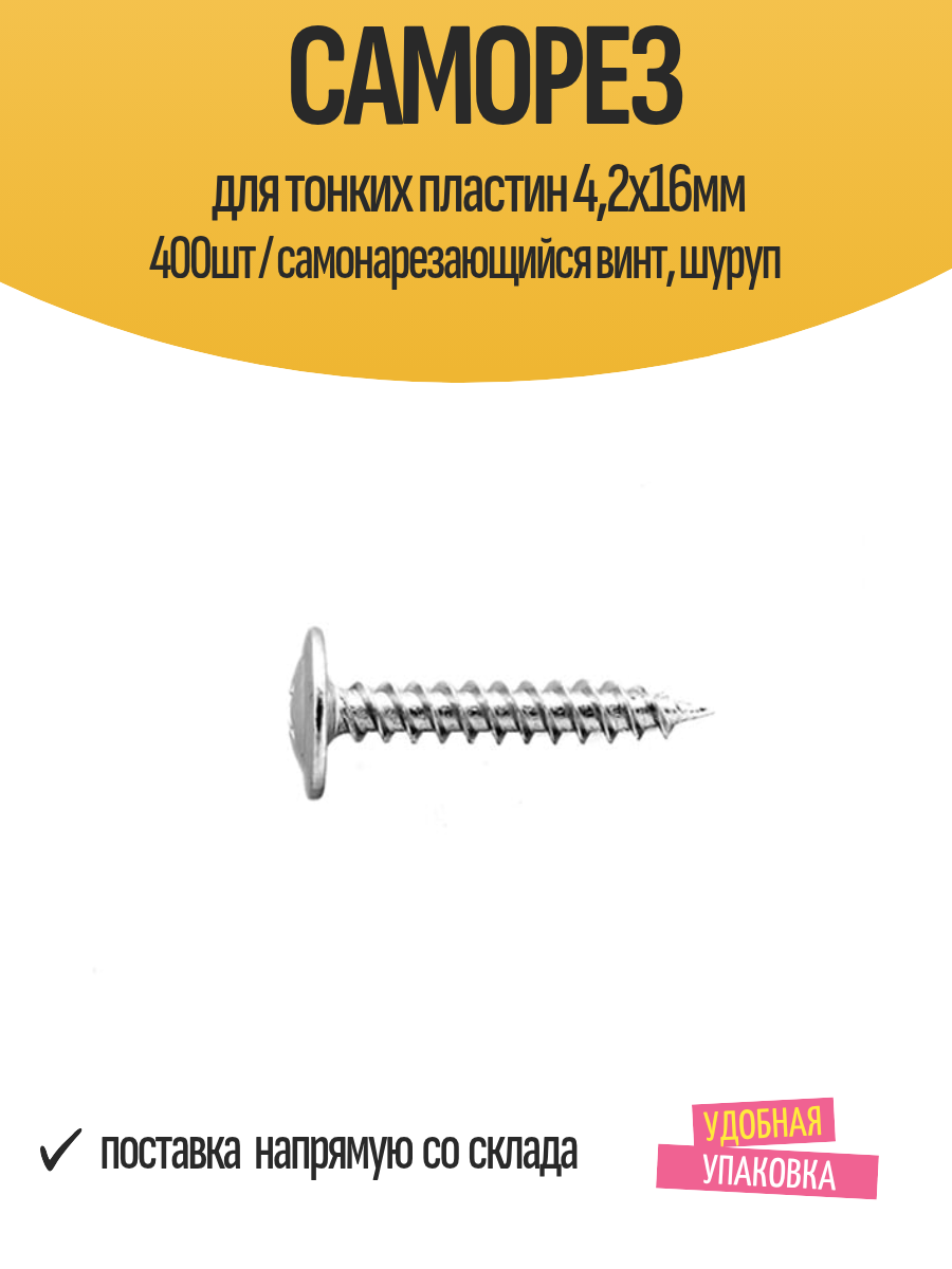 Саморез для тонких пластин 4,2х16мм 400шт / самонарезающийся винт, шуруп
