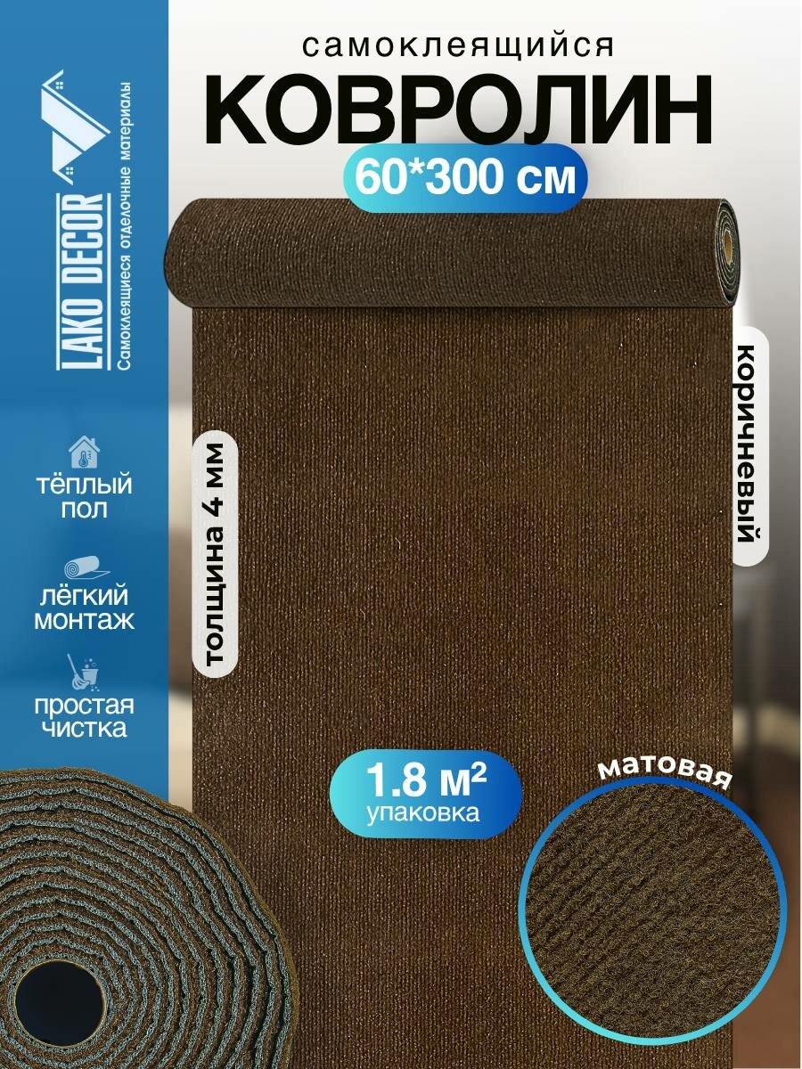 Самоклеющийся ковролин в рулоне, Коричневый