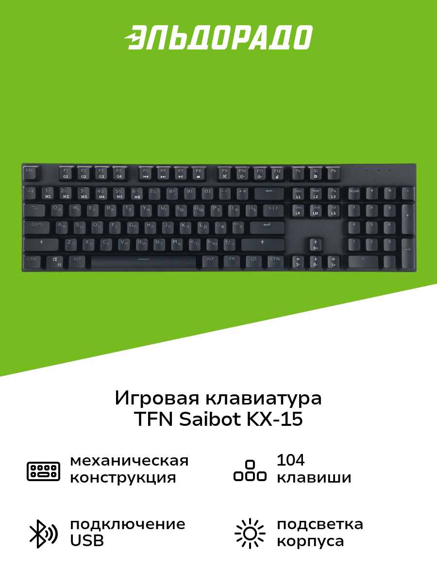 Игровая клавиатура TFN Saibot KX-15 TFN-GM-KW-KX-15BKR