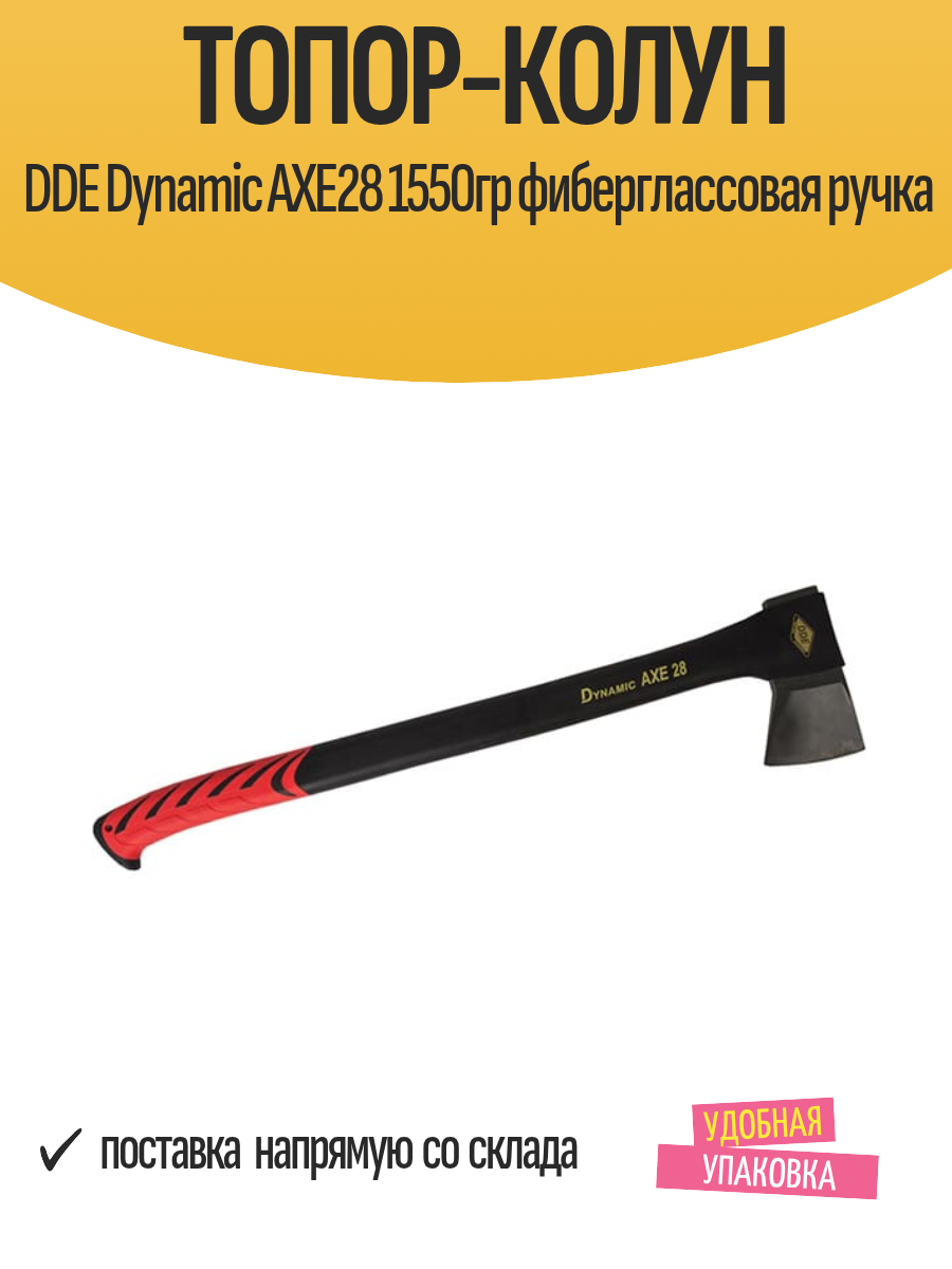 Топор-колун DDE Dynamic AXE28 1550гр фиберглассовая ручка