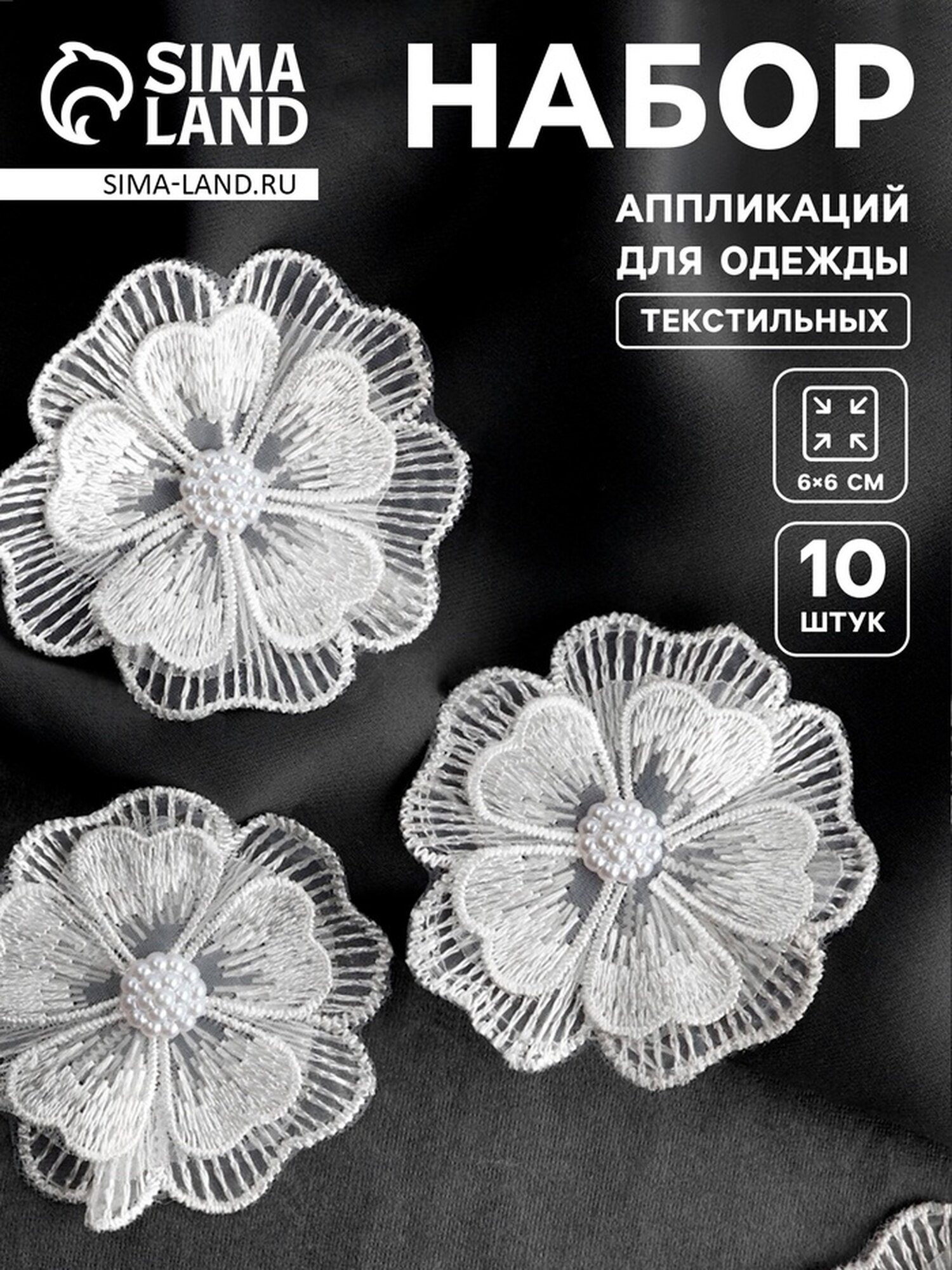 Аппликация для одежды «Цветок» текстильная, d=6 см, 10 шт, белая