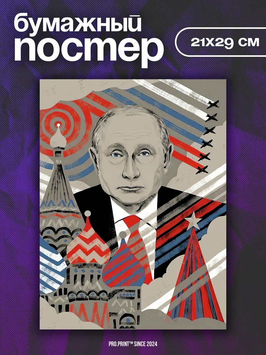 Постеры на стену интерьерные Владимир Путин