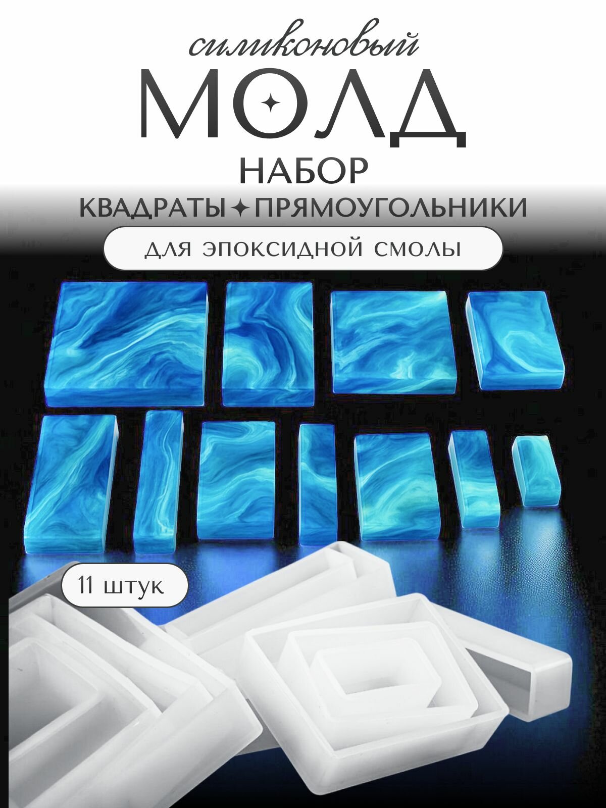 Силиконовая форма для эпоксидной смолы / молды набор прямоугольники и квадраты