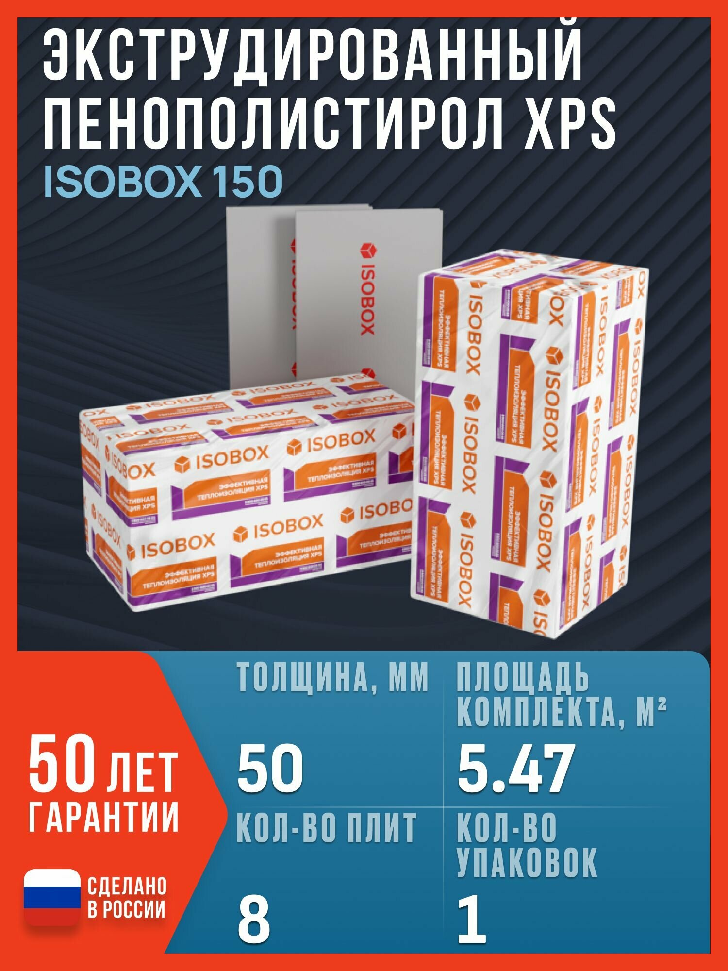 Экструдированный пенополистирол (эппс, XPS) Технониколь ISOBOX 150, 50 мм, 8 плит, 5.47 м2