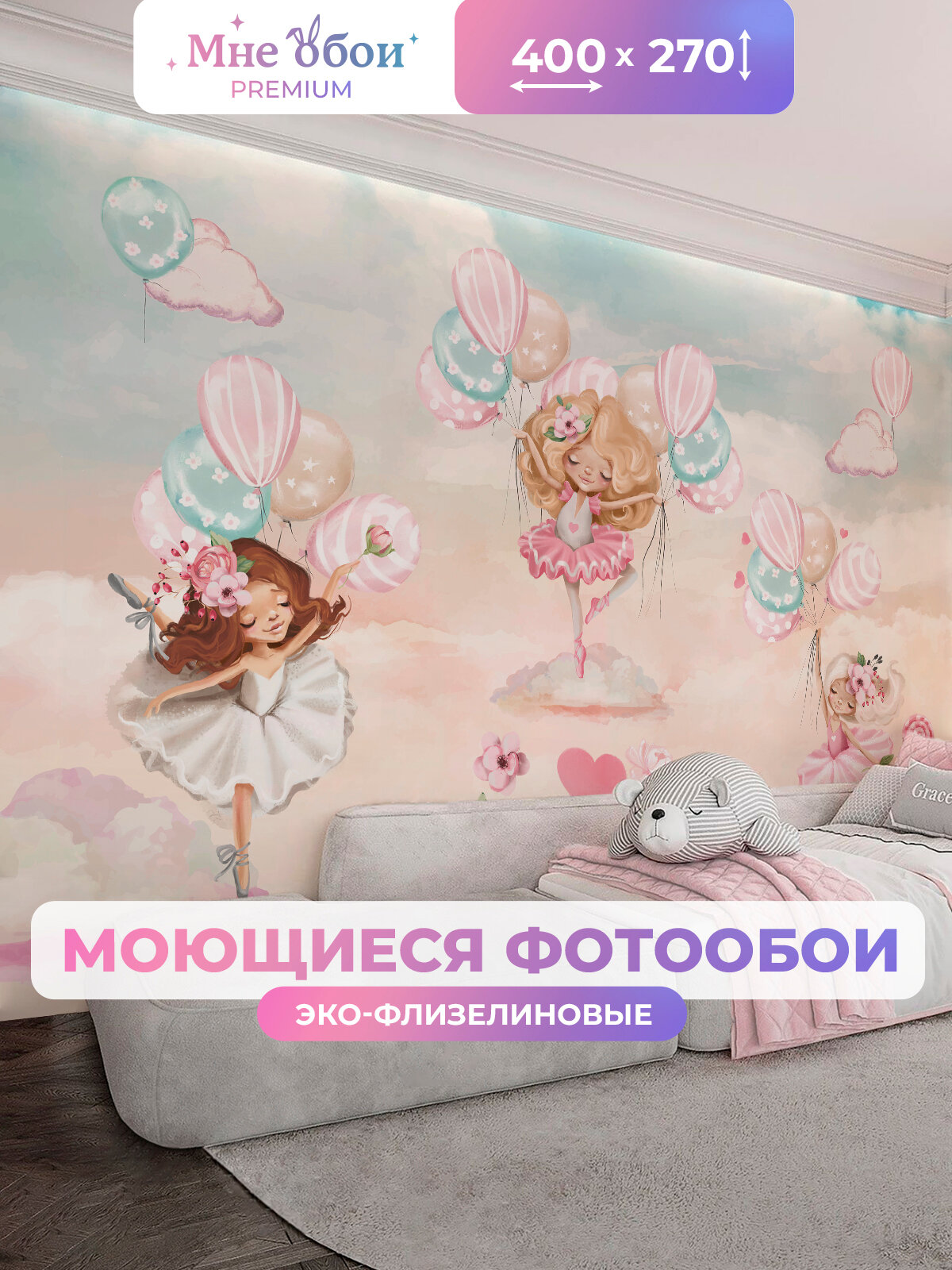 Фотообои детские флизелиновые на стену 3D "Балерины на облаках" 400х270 (ШхВ), 3д обои в детскую для девочки