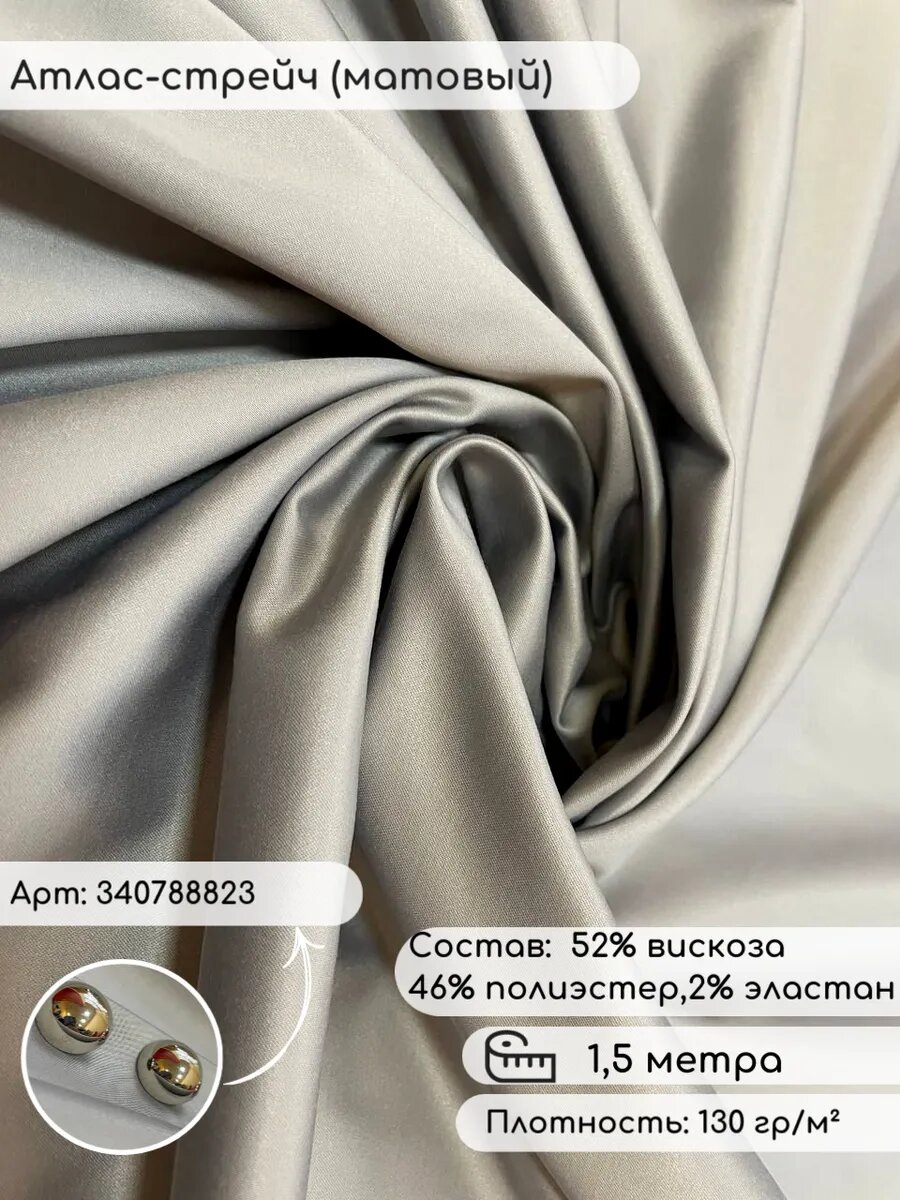 Отрез ткани атлас-стрейч 1500 х 1530мм