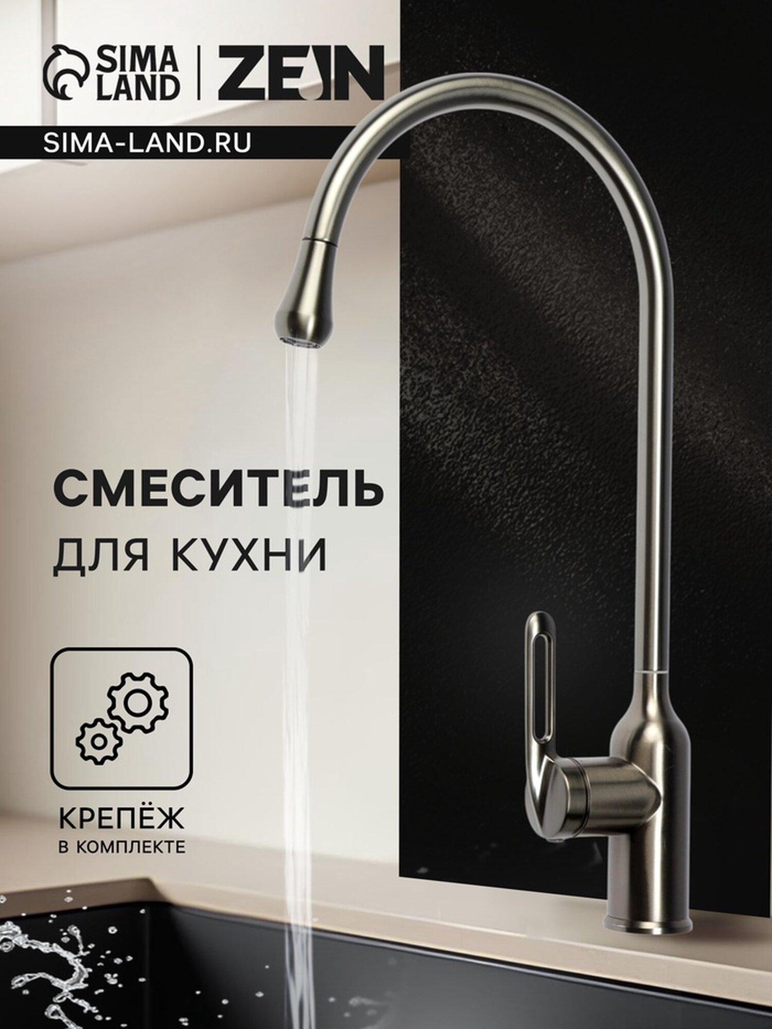 Смеситель для кухни ZEIN Z3742, "капелька", однорычажный, высота излива 26 см, графит