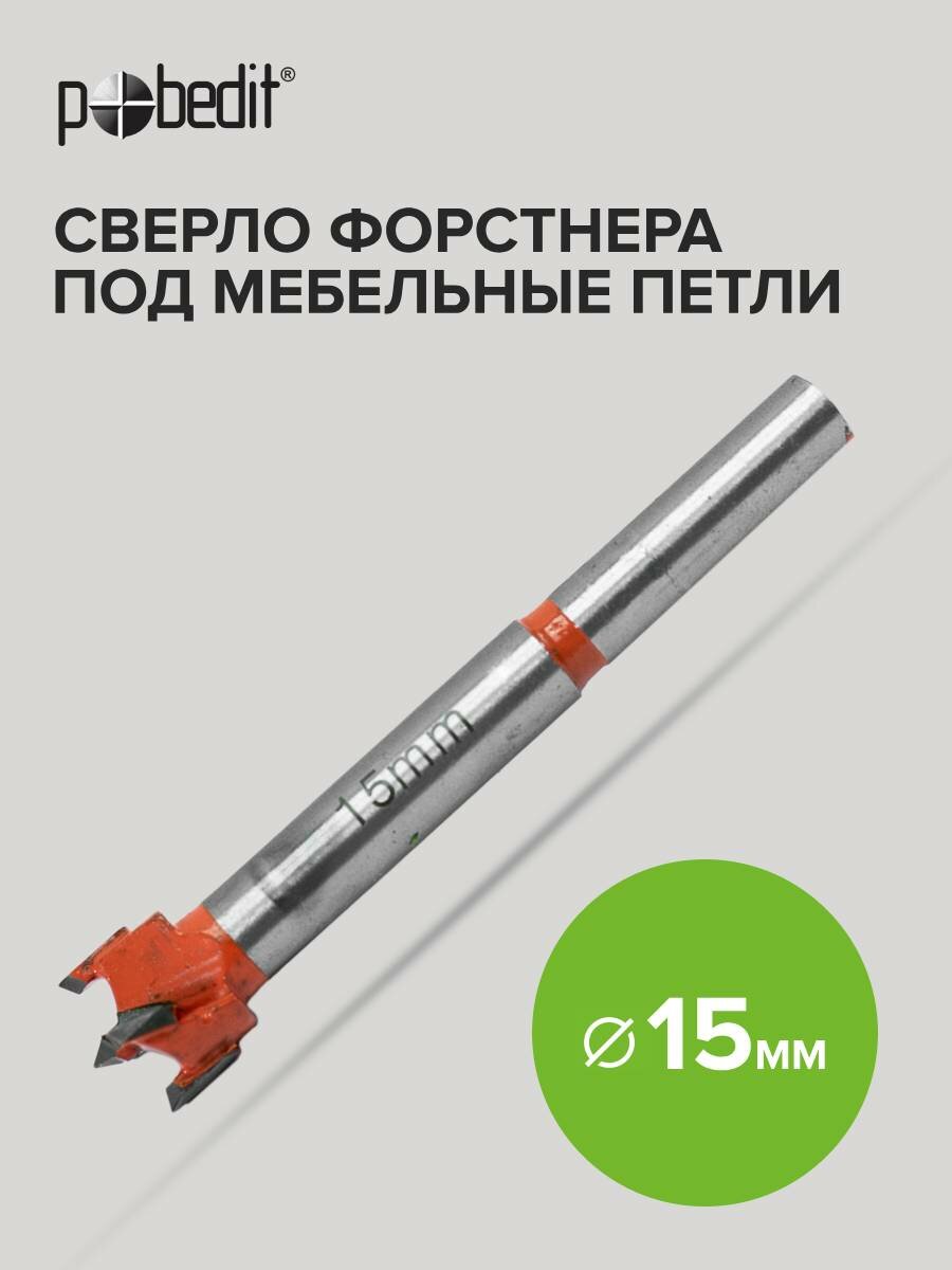 Сверло Форстнера 15 мм Pobedit