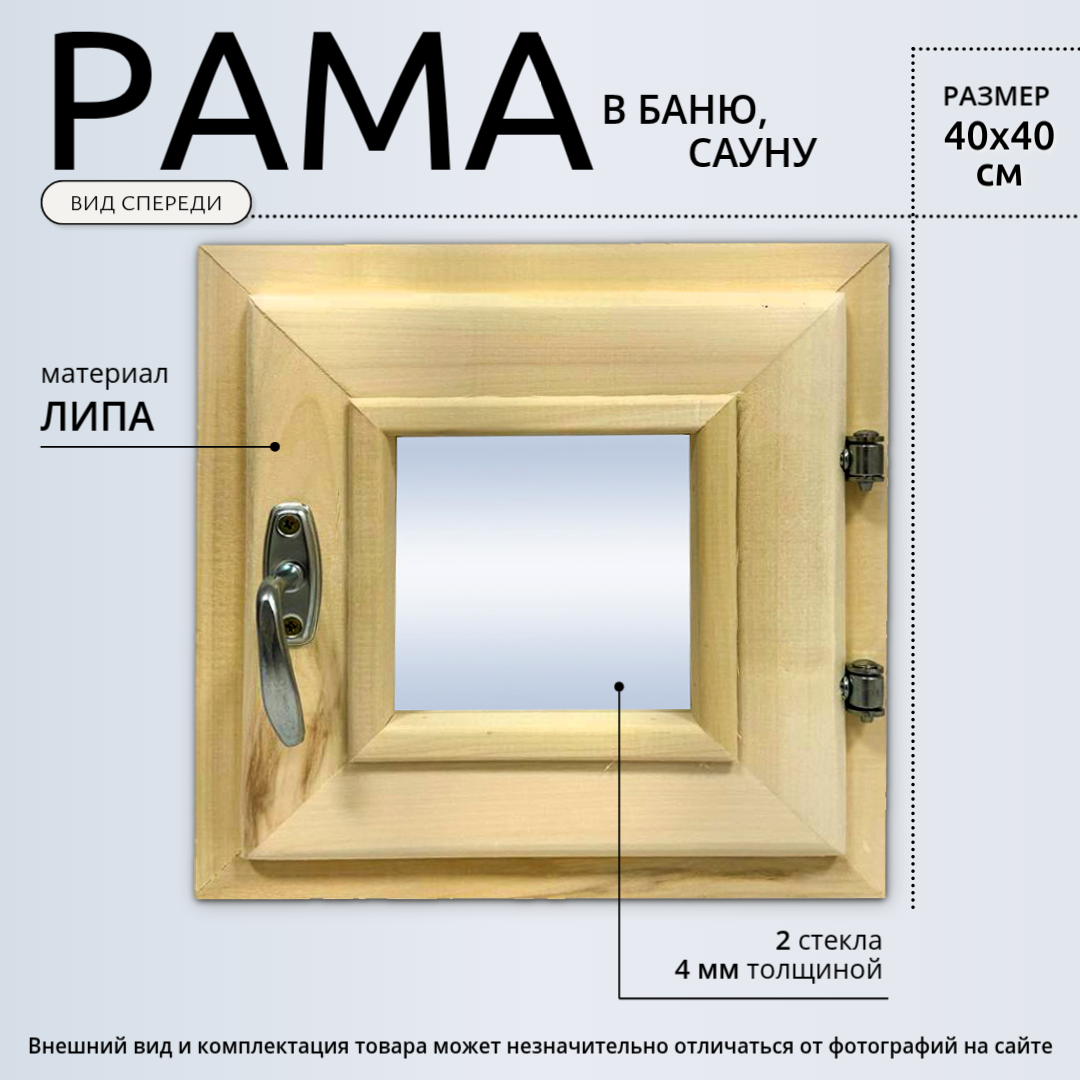 Окно для бани 40x40 см деревянное (липа) 2 стекла 4 мм, квадратное