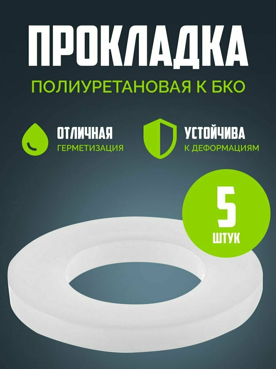 Полиуретановые прокладки ATLASweld, для редукторов БКО, 5 шт