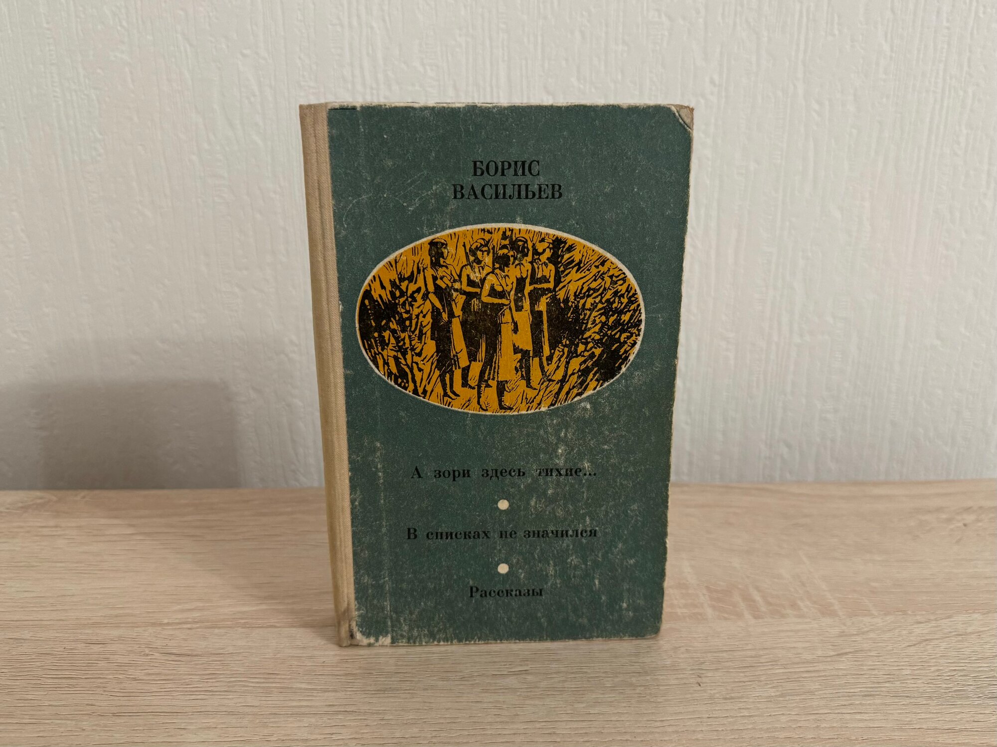 А зори здесь тихии. В списках не значился. Рассказы, 1978 г