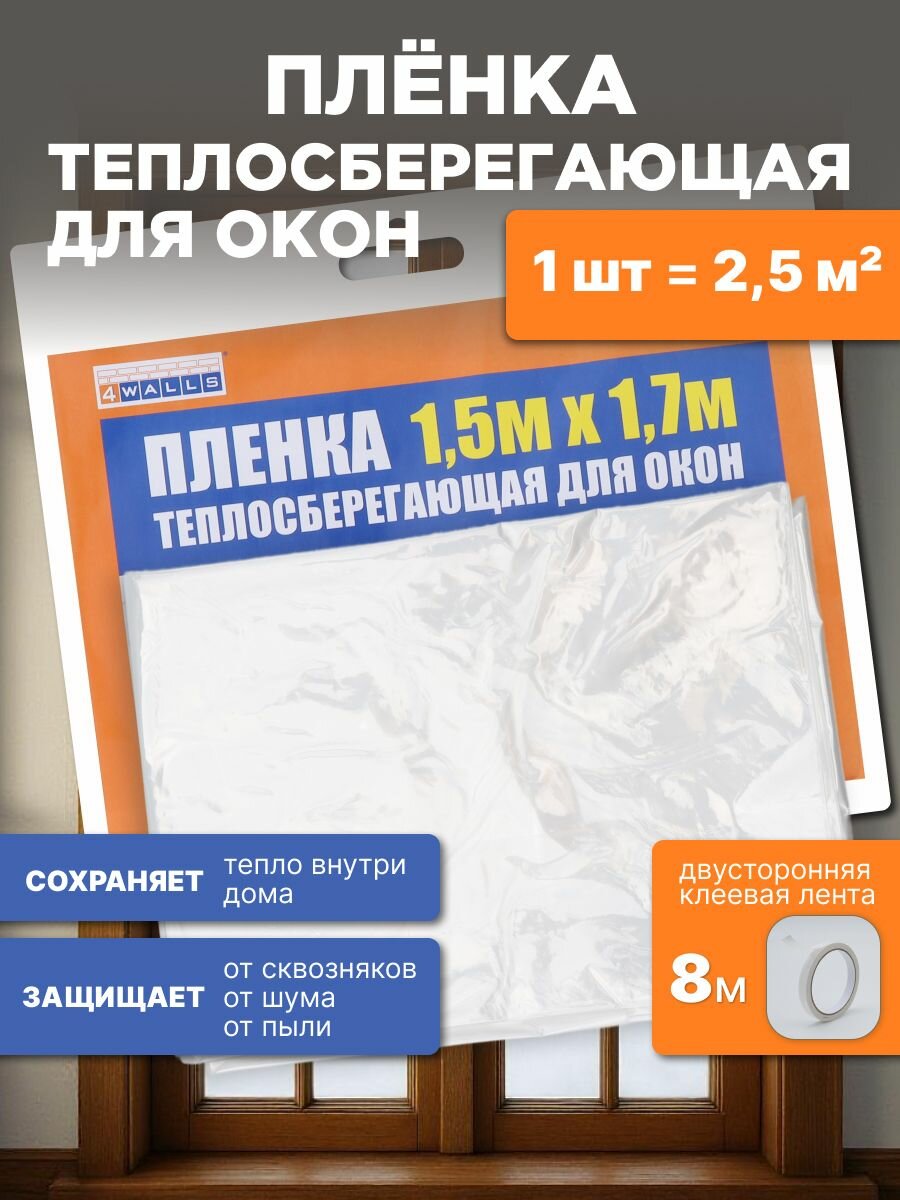 Пленка для окон теплосберегающая, 4WALLS, 150x170см