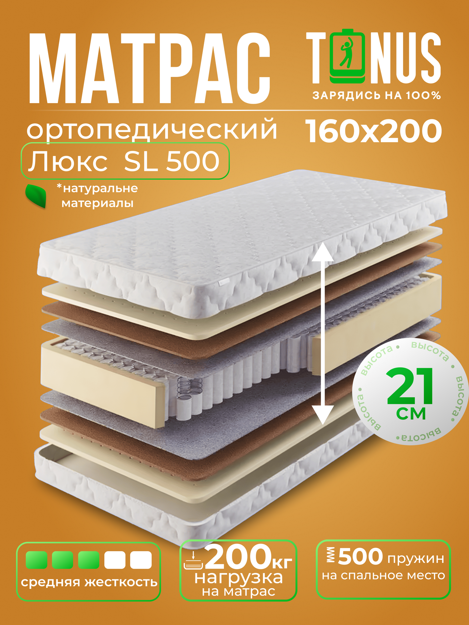 Ортопедический Матрас 160х200 Пружинный Tonus Люкс sl 500, Независимые пружины