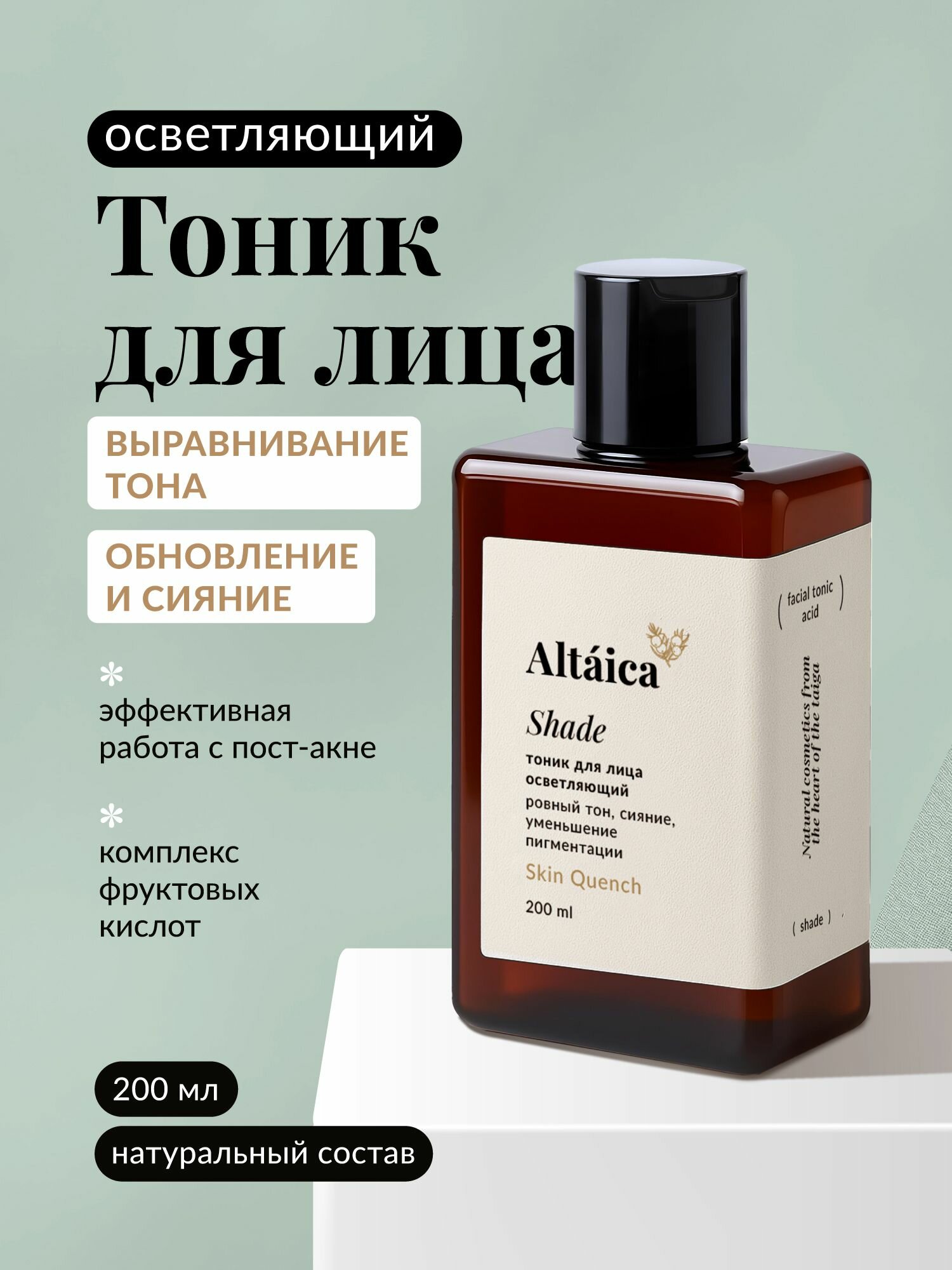 Тоник для лица осветляющий Altaica Shade, 200 мл. С фруктовыми кислотами, осветляет пигментные пятна и следы пост-акне