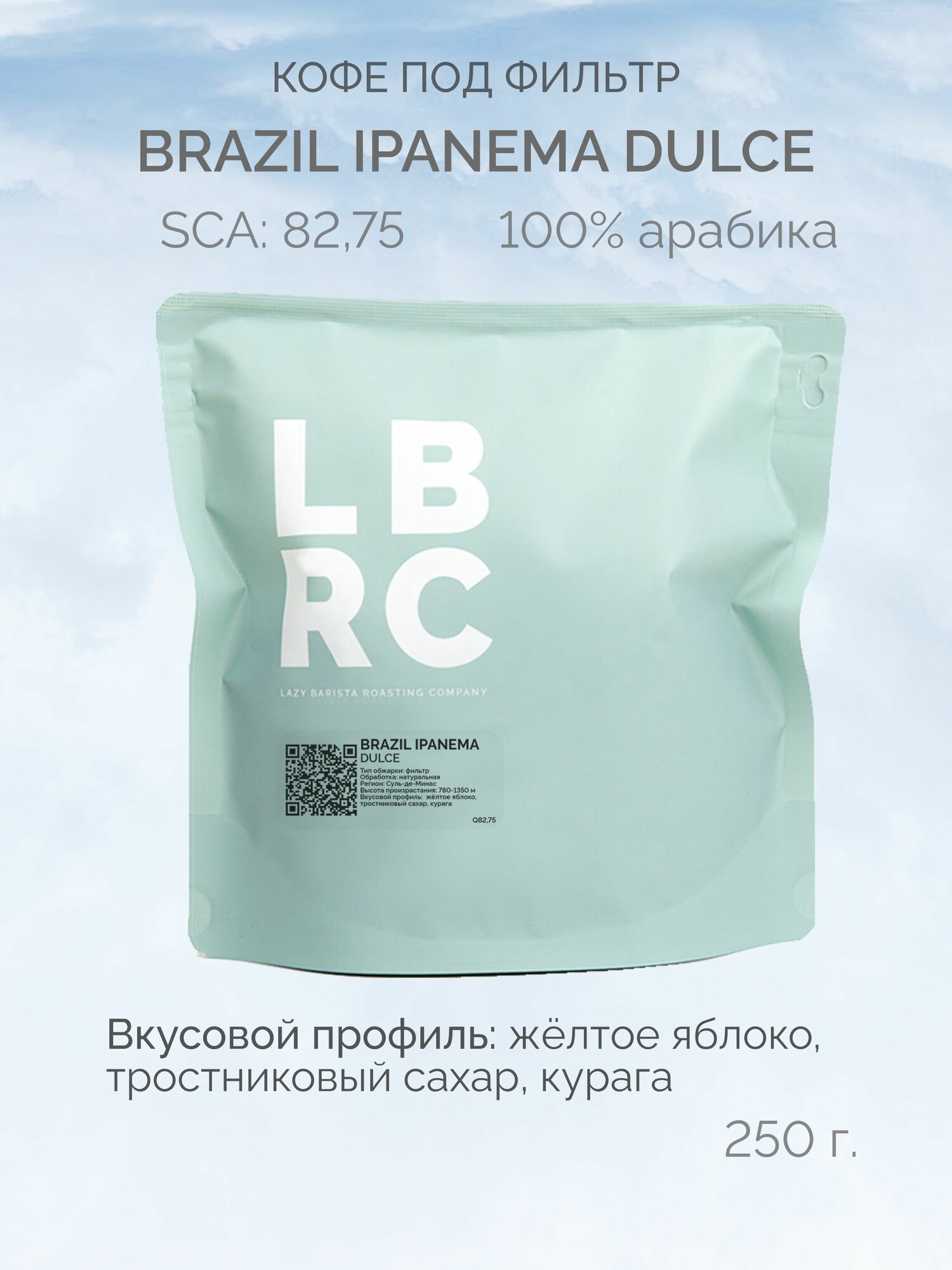 Кофе в зернах, Brazil Ipanema Dulce natural, Бразилия Ипанема Дульче, 250г, моносорт, 100% арабика