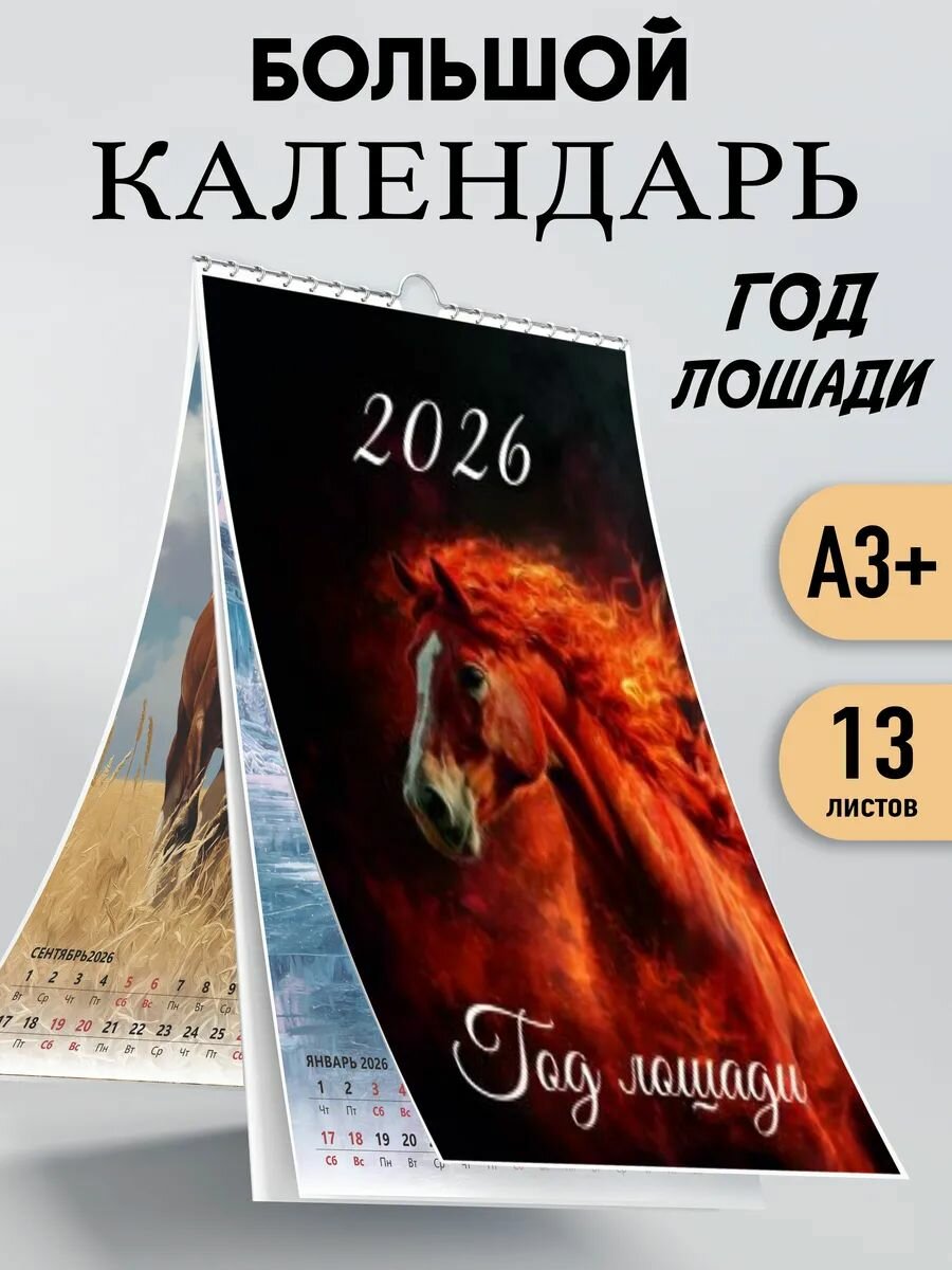Календарь символ года 2026 год лошади