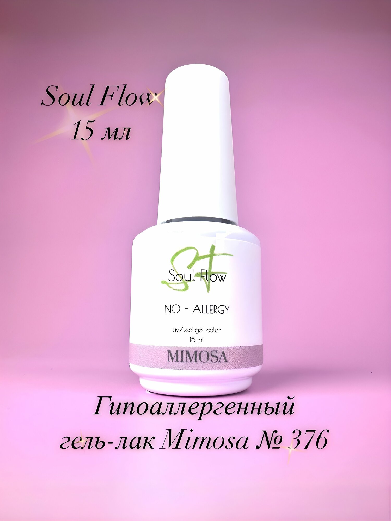 Гипоаллергенный Гель-лак Soul Flow Mimosa №376 Gel Color No-Allergy Гель-лак для ногтей. Цветное покрытие, 15мл