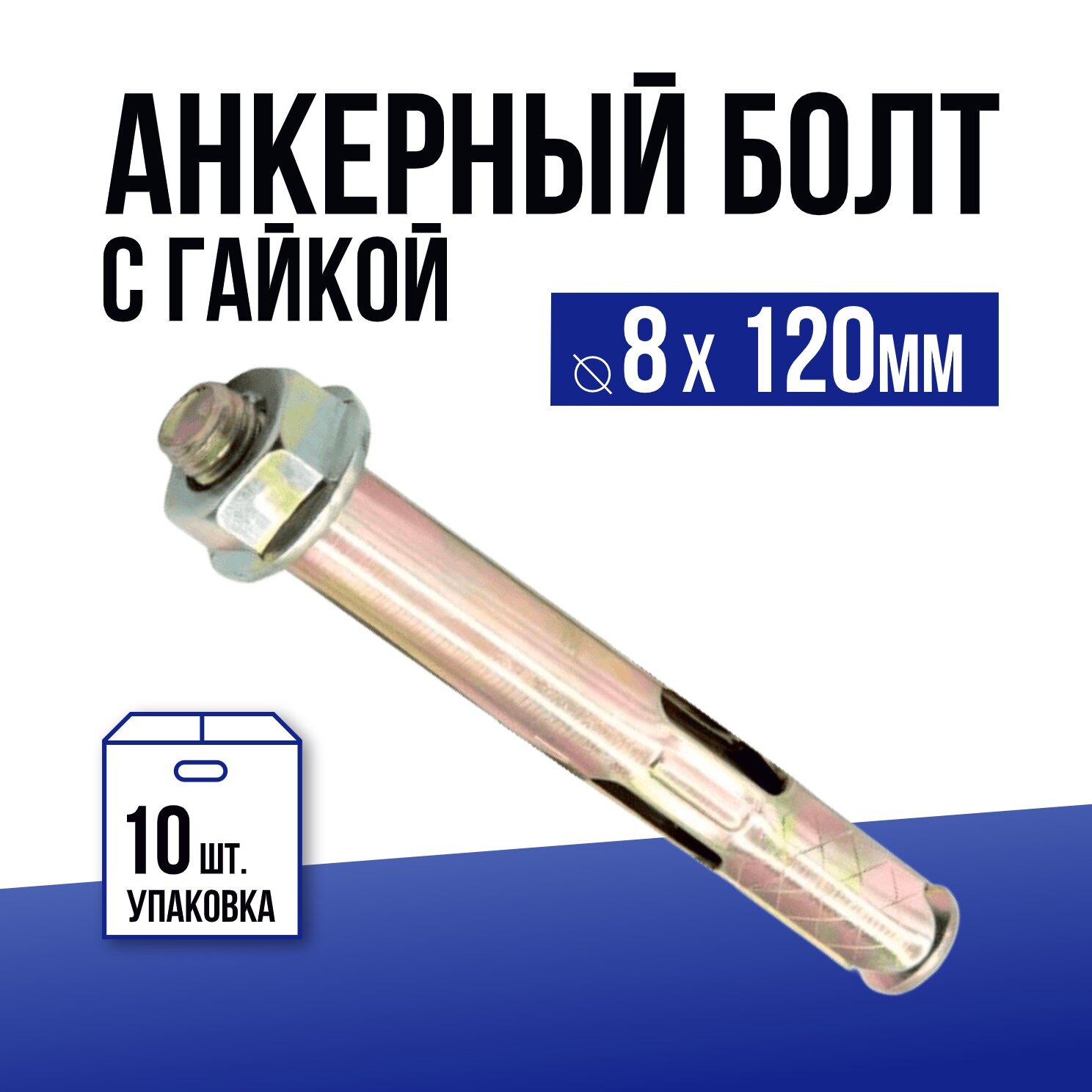 Анкерный болт с гайкой 8х120 (10 шт.)