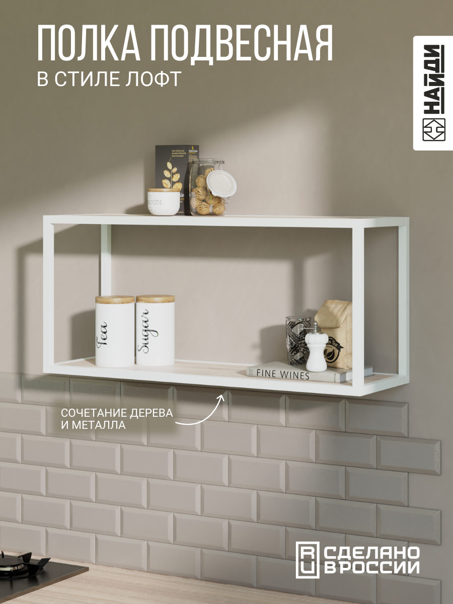 Полка настенная металлическая с ЛДСП 800 мм. Белый муар. Дуб Сонома.