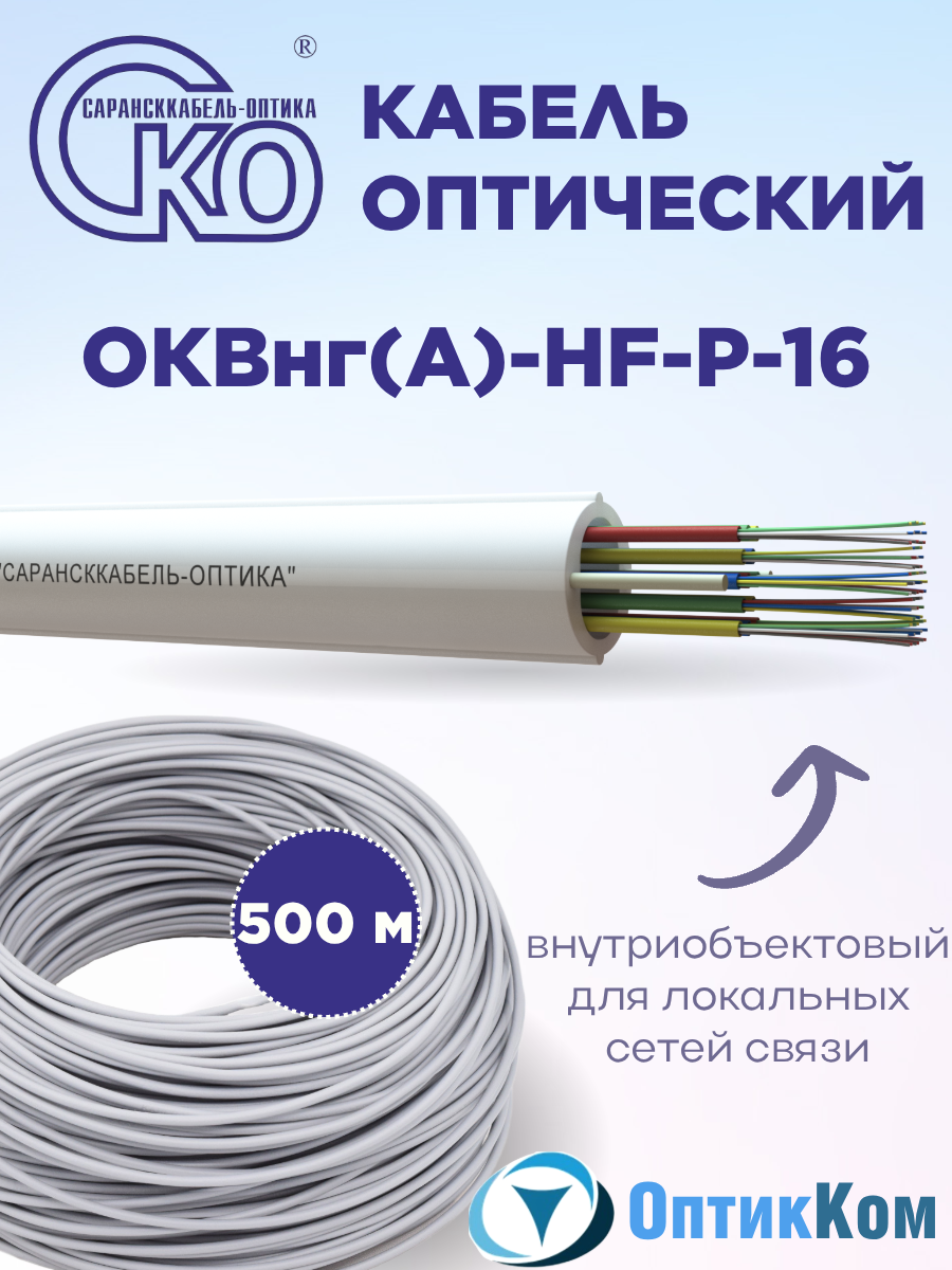 Кабель оптический СКО ОКВнг(А)-HF-Р-16, внутриобъектовый для локальных сетей связи, 500 м