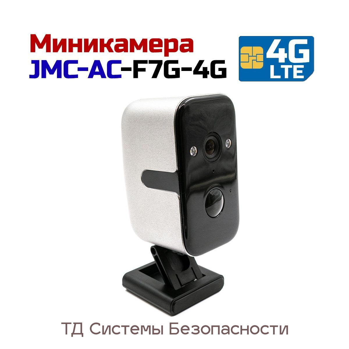 Беспроводная 4G-LTE миниатюрная поворотная аккумуляторная IP камера наблюдения ДжейЭмСи-4G АС(F7G) (E2527EU) 3mp с SIM картой, видеоналитикой и датчи