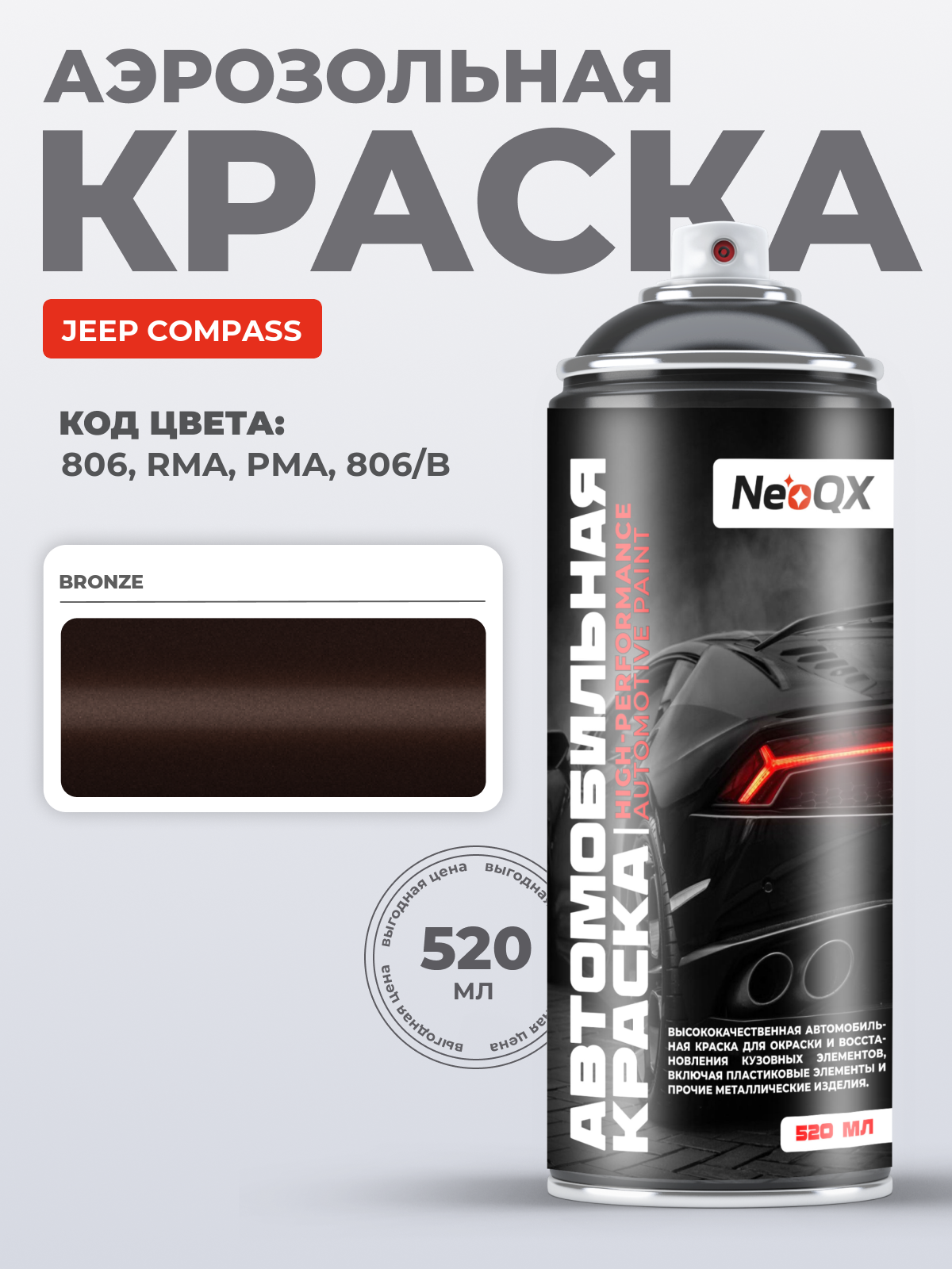 Краска для JEEP COMPASS, код 806, RMA, PMA, 806/B (BRONZE), автоэмаль NeoQX в аэрозольном баллончике 520 мл