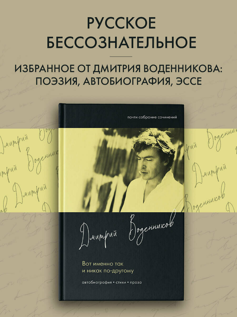 Вот именно так и никак по другому Воденников Д. Б. книга АСТ 2025
