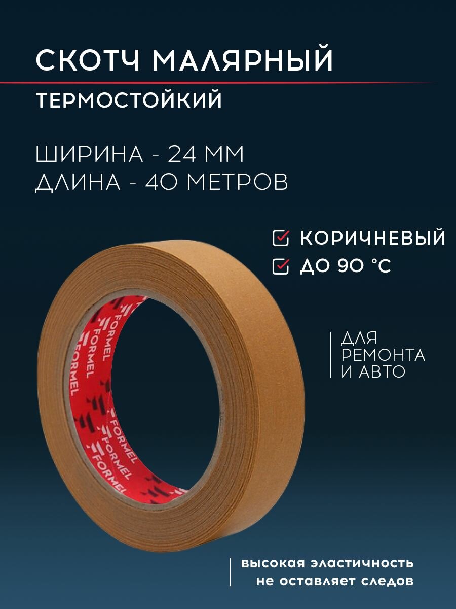 Скотч малярный 24 мм х 40 м, бумажный коричневый, термостойкий / FORMEL малярная лента для строительства, ремонта и авто