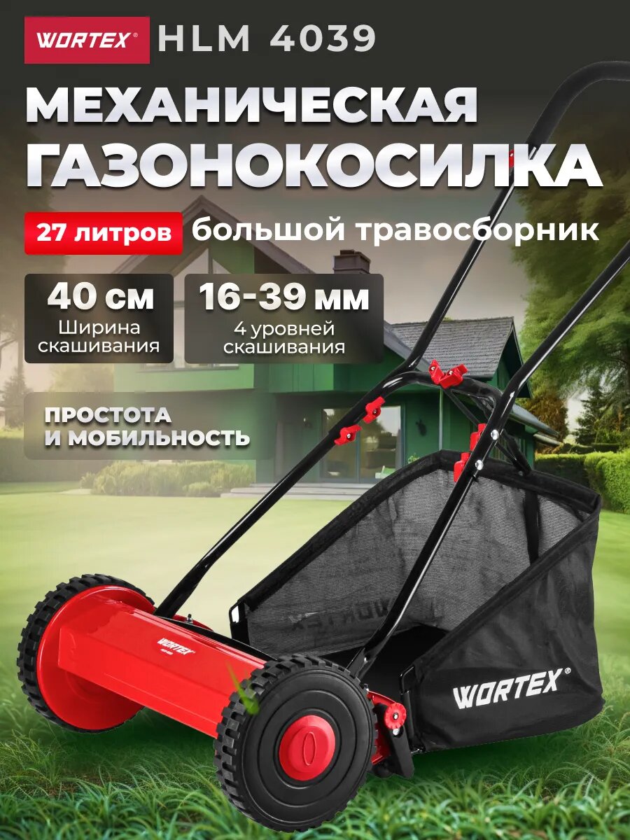 Газонокосилка механическая WORTEX HLM 4039, ширина обработки 40 см, с травосборником 27 л.