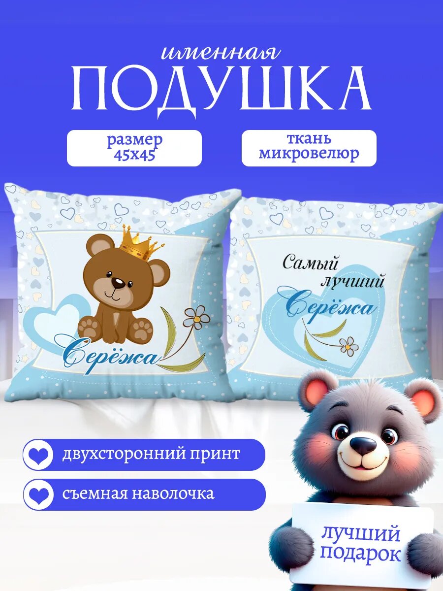 Подушка декоративная детская именная Сережа Сергей 45х45