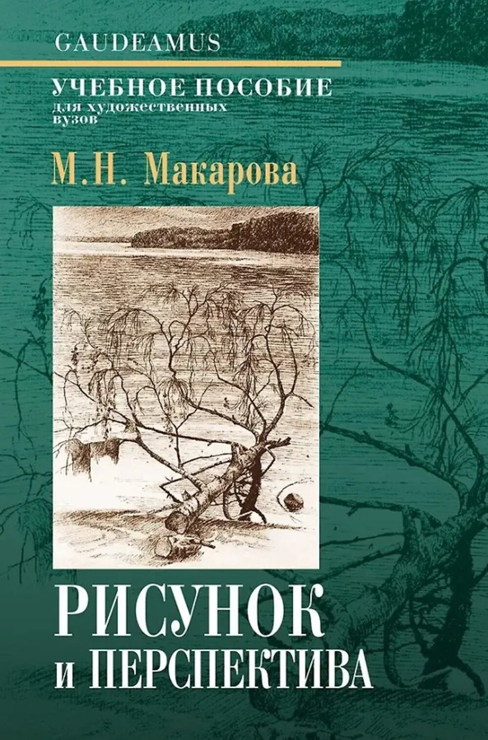 Рисунок и перспектива 6-е изд.