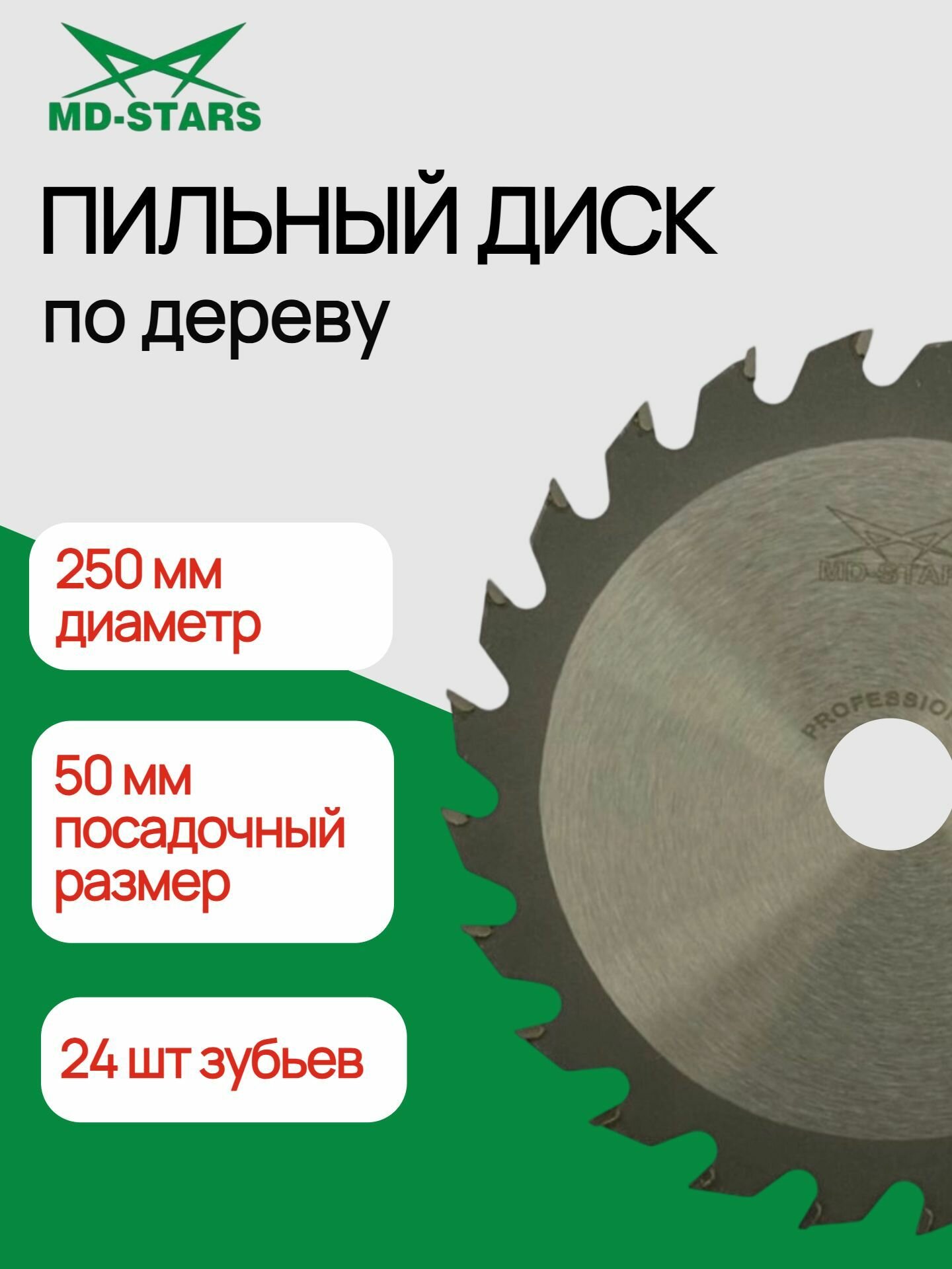 Диск пильный MD-STARS PROFESSIONAL, легированная сталь, для дерева, 250*24*50 мм