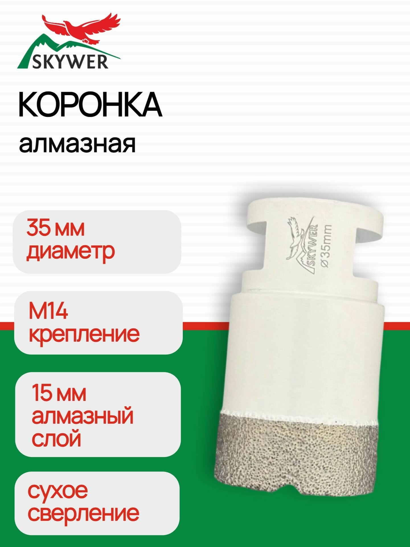Коронки алмазные универсальные, диаметр 35 мм (переходник М14) "SKYWER" высота сегмента 15 мм