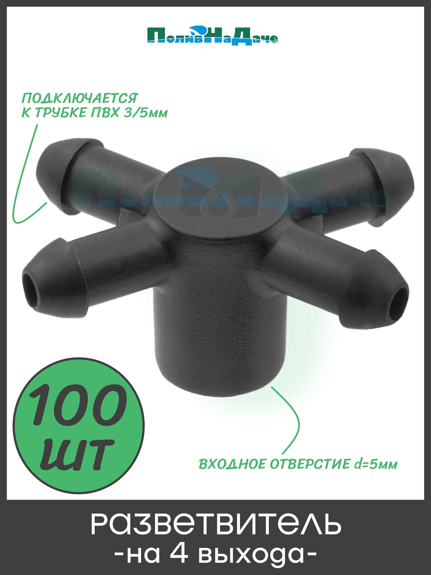 Разветвитель на 4 выхода для микротрубки ПВХ 3/5мм (для капельниц серии PCT и TOD) - 100шт