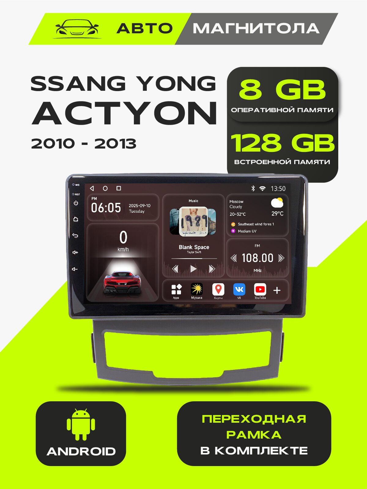 Андроид магнитола Ssang Yong Actyon 2010-2013, 8/128GB, Санг Енг Актион + Переходная рамка
