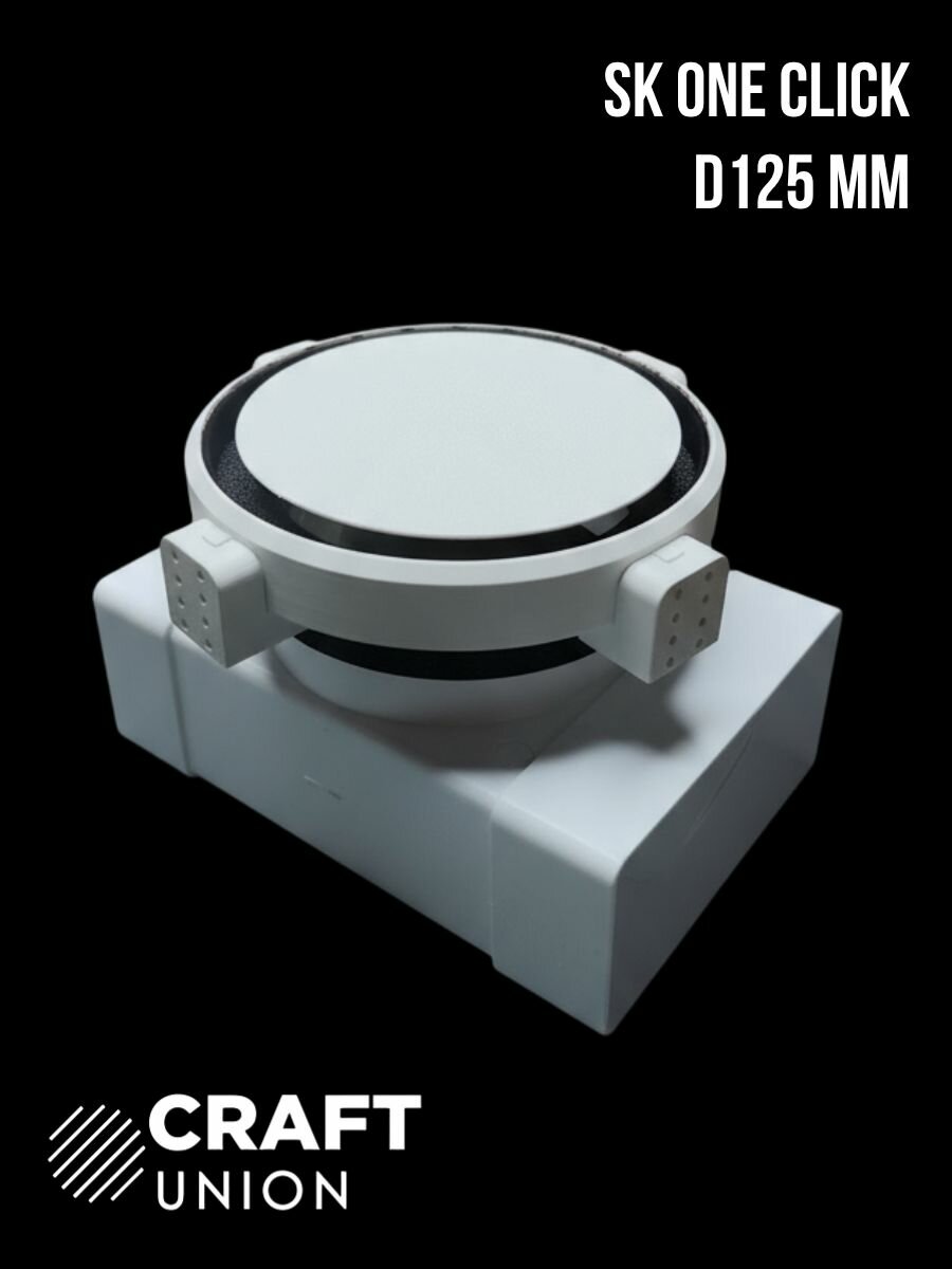 Теневой диффузор для натяжного потолка Craft Union SK One Click D125 мм