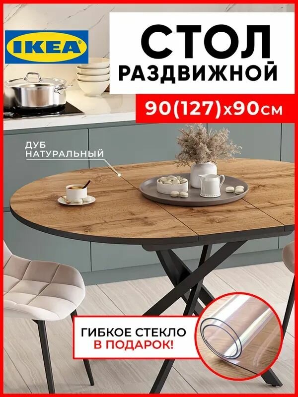 Стол кухонный раздвижной круглый элегантный Дуб натуральный