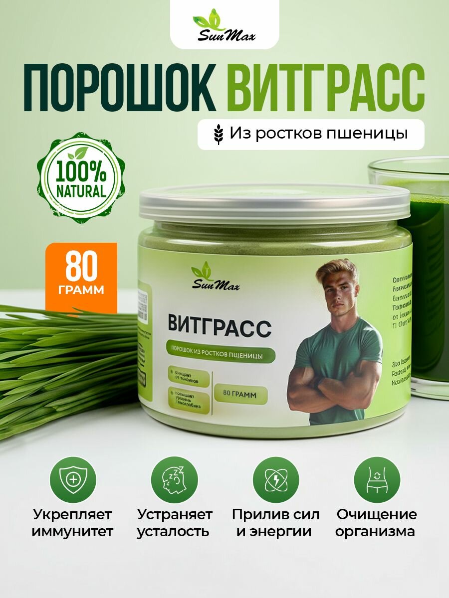 Витграсс порошок из ростков пшеницы 80 гр банка