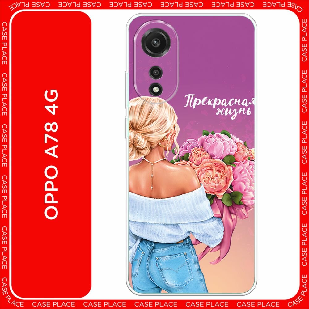 Чехол на Oppo A78 4G / Оппо A78 4G с принтом "Прекрасная жизнь"