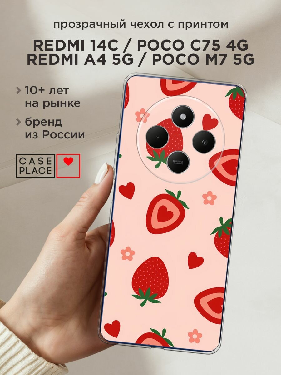Чехол на Xiaomi Redmi 14C/Poco C75 4G/Redmi A4 5G/Poco M7 5G с принтом "Heart strawberries 1 - 14 февраля"